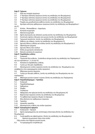 Οδηγίες διδακτέας-εξεταστέας ύλης Α Ημερησίου ΓΕΛ & Α-Β Εσπερινού ΓΕΛ | PDF