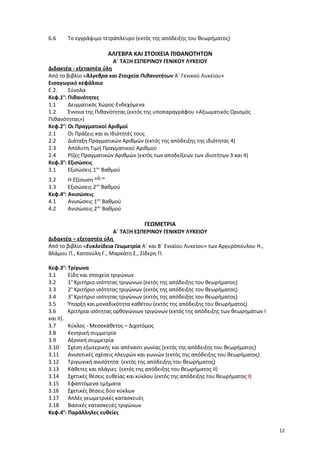 Οδηγίες διδακτέας-εξεταστέας ύλης Α Ημερησίου ΓΕΛ & Α-Β Εσπερινού ΓΕΛ | PDF