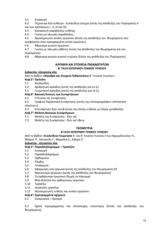Οδηγίες διδακτέας-εξεταστέας ύλης Α Ημερησίου ΓΕΛ & Α-Β Εσπερινού ΓΕΛ | PDF