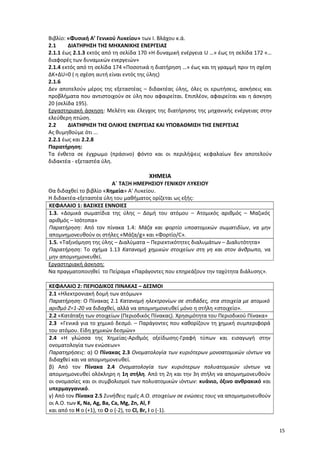 Οδηγίες διδακτέας-εξεταστέας ύλης Α Ημερησίου ΓΕΛ & Α-Β Εσπερινού ΓΕΛ | PDF