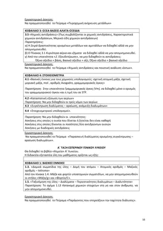 Οδηγίες διδακτέας-εξεταστέας ύλης Α Ημερησίου ΓΕΛ & Α-Β Εσπερινού ΓΕΛ | PDF