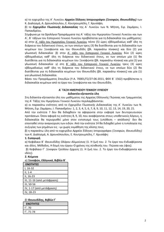 Οδηγίες διδακτέας-εξεταστέας ύλης Α Ημερησίου ΓΕΛ & Α-Β Εσπερινού ΓΕΛ | PDF