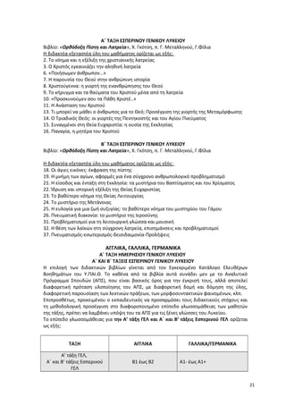 Οδηγίες διδακτέας-εξεταστέας ύλης Α Ημερησίου ΓΕΛ & Α-Β Εσπερινού ΓΕΛ | PDF