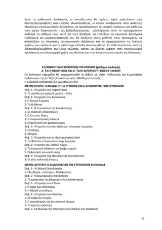 Οδηγίες διδακτέας-εξεταστέας ύλης Α Ημερησίου ΓΕΛ & Α-Β Εσπερινού ΓΕΛ | PDF