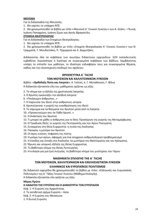 Οδηγίες διδακτέας-εξεταστέας ύλης Α Ημερησίου ΓΕΛ & Α-Β Εσπερινού ΓΕΛ | PDF