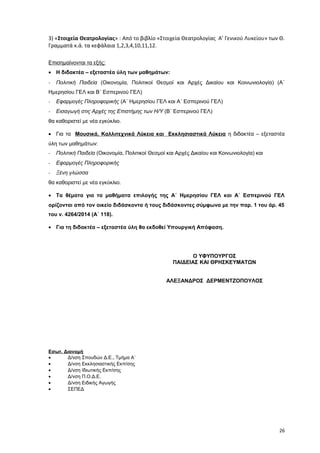Οδηγίες διδακτέας-εξεταστέας ύλης Α Ημερησίου ΓΕΛ & Α-Β Εσπερινού ΓΕΛ | PDF