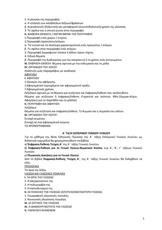 Οδηγίες διδακτέας-εξεταστέας ύλης Α Ημερησίου ΓΕΛ & Α-Β Εσπερινού ΓΕΛ | PDF