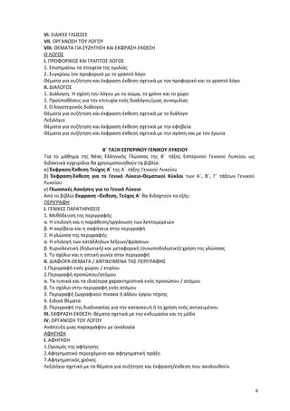 Οδηγίες διδακτέας-εξεταστέας ύλης Α Ημερησίου ΓΕΛ & Α-Β Εσπερινού ΓΕΛ | PDF
