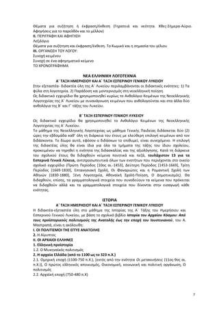 Οδηγίες διδακτέας-εξεταστέας ύλης Α Ημερησίου ΓΕΛ & Α-Β Εσπερινού ΓΕΛ | PDF