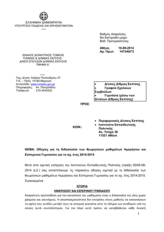 Οδηγίες διδασκαλίας Θεωρητικών μαθημάτων Ημερήσιου & Εσπερινού ...