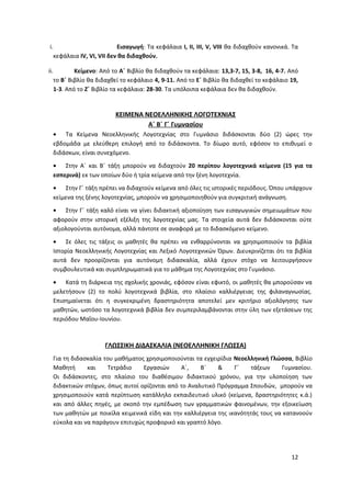 Οδηγίες διδασκαλίας Θεωρητικών μαθημάτων Ημερήσιου & Εσπερινού ...