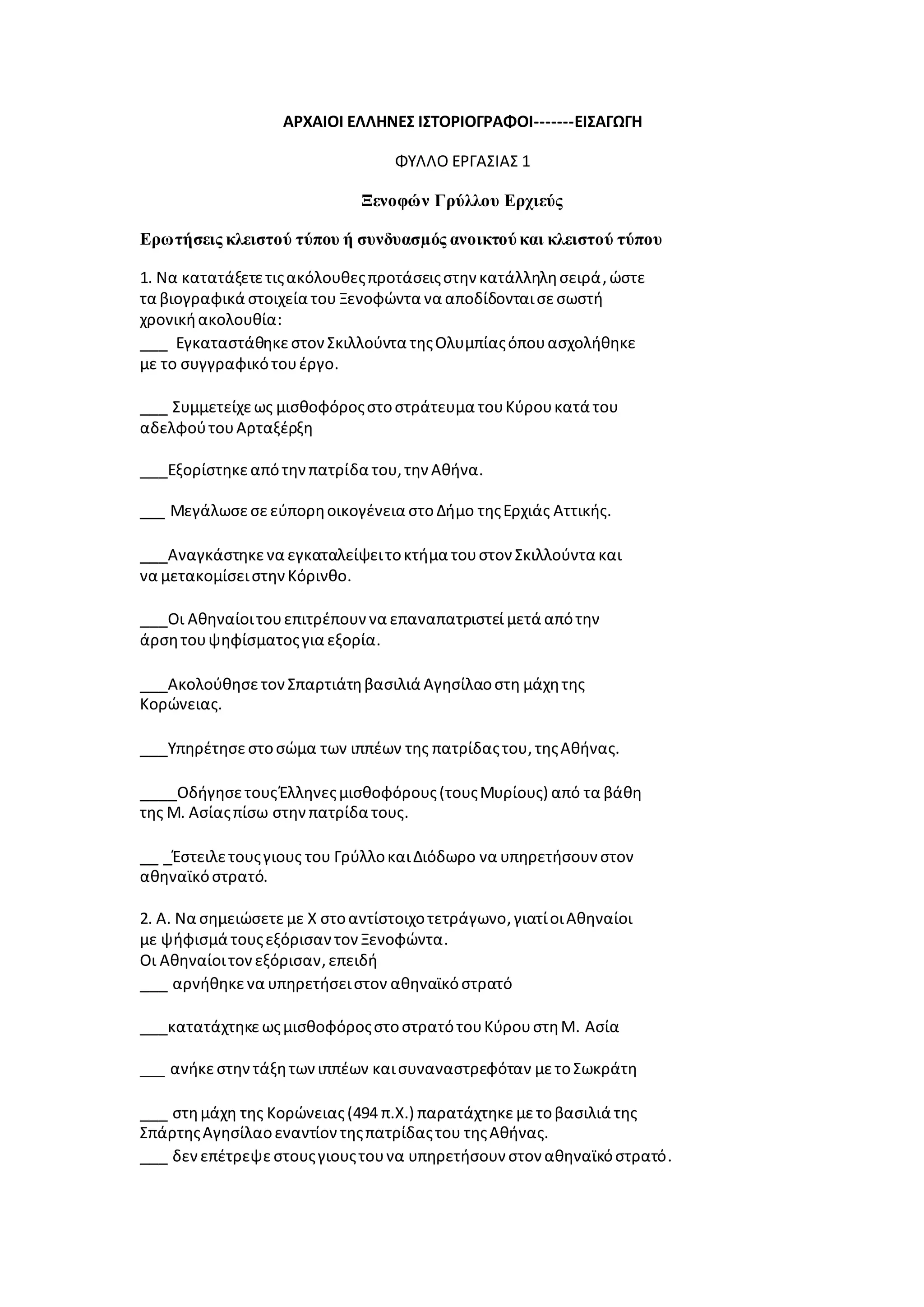 ΦΥΛΛΟ ΕΡΓΑΣΙΑΣ (ΕΙΣΑΓΩΓΗ ΞΕΝΟΦΩΝΤΑ ) | PDF