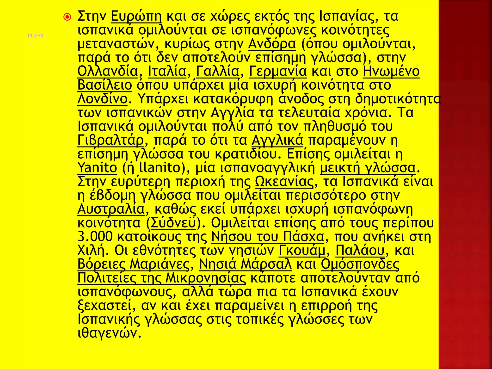 Ισπανικά | PPTX