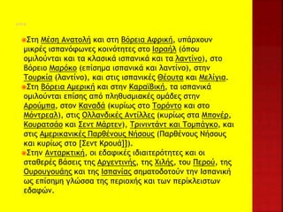 Ισπανικά | PPTX