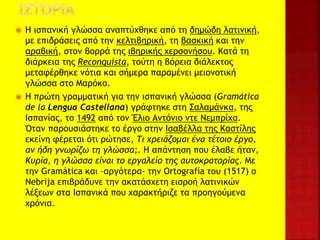 Ισπανικά | PPTX