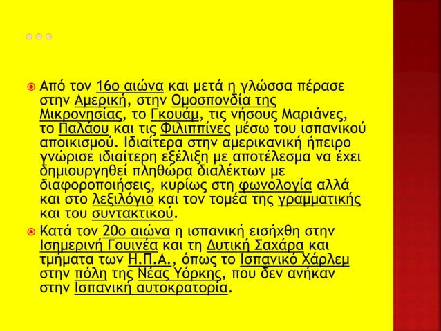 Ισπανικά | PPTX