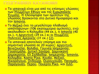 Ισπανικά | PPTX