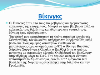 Νορβηγία | PPTX