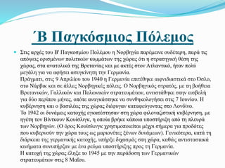 Νορβηγία | PPTX