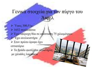 Ο Πύργος του Άιφελ | PPT