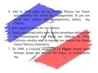 Ο Πύργος του Άιφελ | PPT