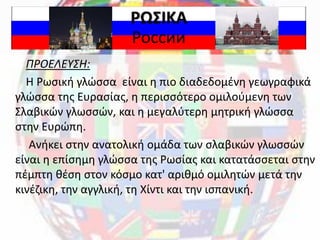 Ρώσικα | PPTX