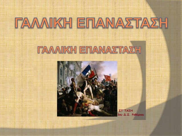 ΓΑΛΛΙΚΗ ΕΠΑΝΑΣΤΑΣΗ | PPT