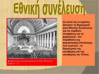 ΓΑΛΛΙΚΗ ΕΠΑΝΑΣΤΑΣΗ | PPT