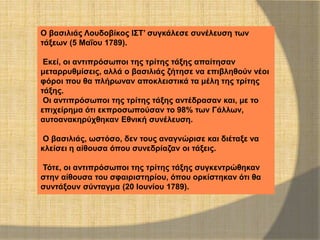 ΓΑΛΛΙΚΗ ΕΠΑΝΑΣΤΑΣΗ | PPT