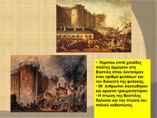 ΓΑΛΛΙΚΗ ΕΠΑΝΑΣΤΑΣΗ | PPT