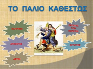 ΓΑΛΛΙΚΗ ΕΠΑΝΑΣΤΑΣΗ | PPT