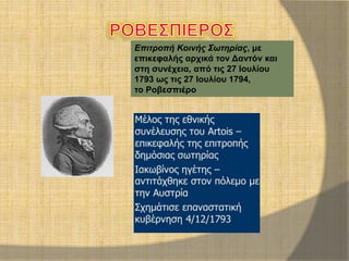 ΓΑΛΛΙΚΗ ΕΠΑΝΑΣΤΑΣΗ | PPT