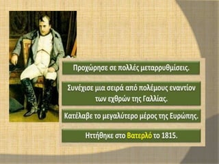 ΓΑΛΛΙΚΗ ΕΠΑΝΑΣΤΑΣΗ | PPT