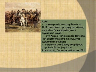 ΓΑΛΛΙΚΗ ΕΠΑΝΑΣΤΑΣΗ | PPT