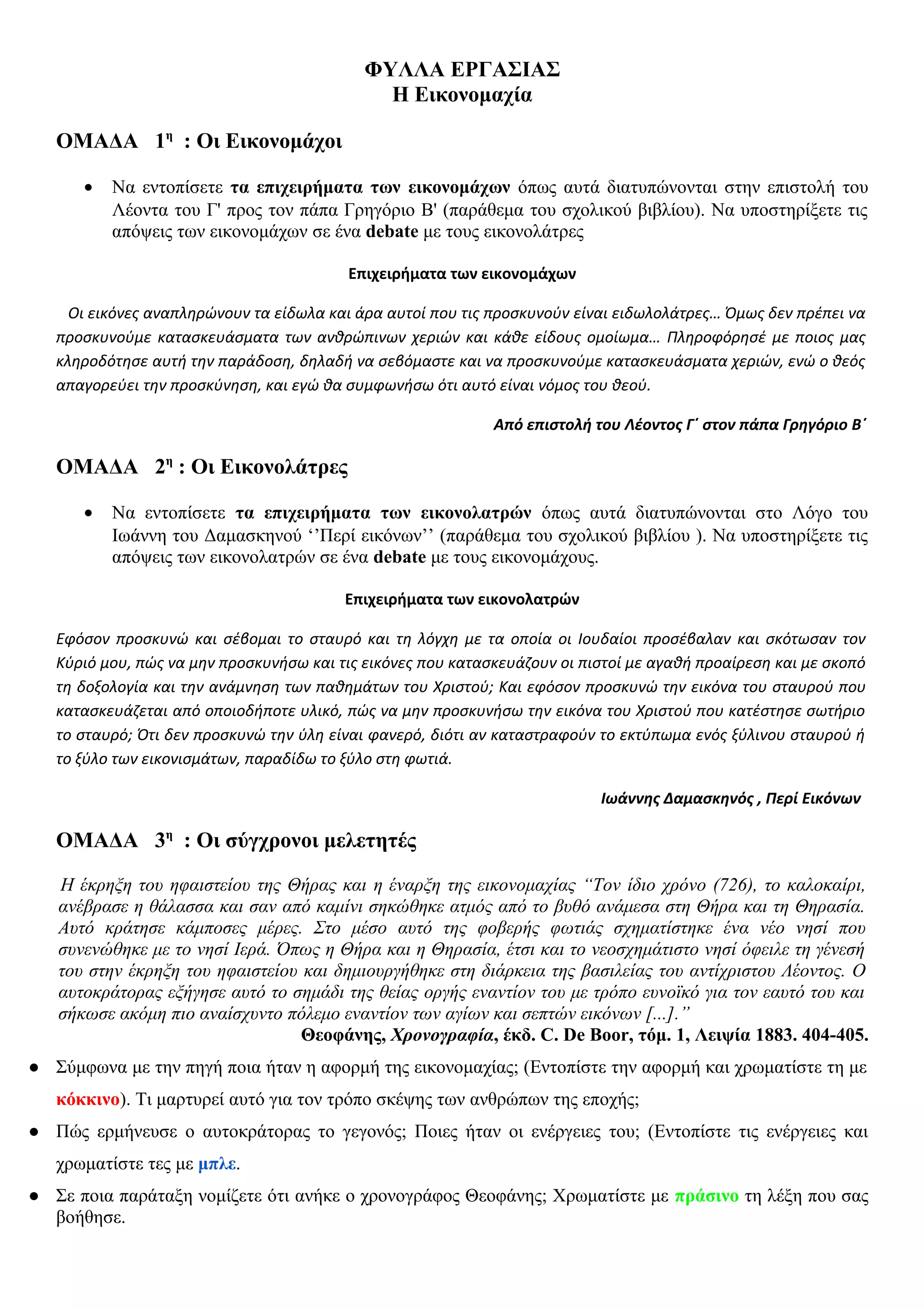 Φύλλο εργασίας - Εικονομαχία | DOC