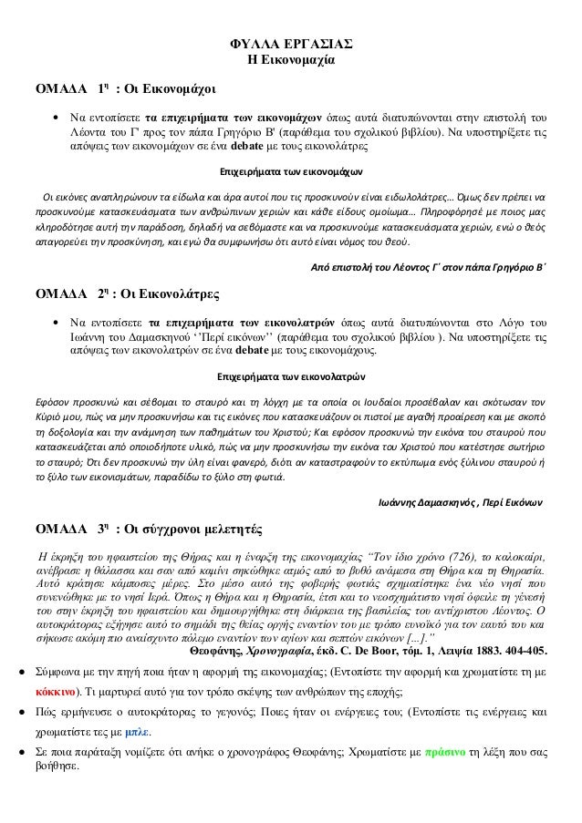 Φύλλο εργασίας Εικονομαχία