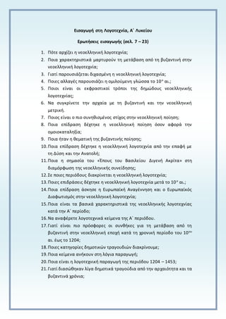 εισαγωγή στη λογοτεχνία α΄ λυκείου | DOCX