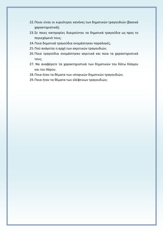 εισαγωγή στη λογοτεχνία α΄ λυκείου | DOCX