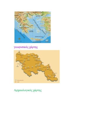 γεωγραφια | RTF