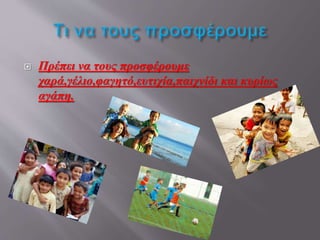 παιδια του κοσμου | PPTX