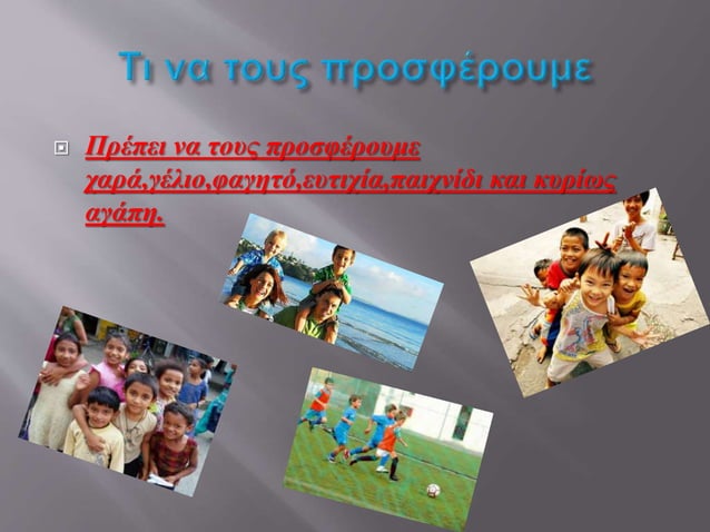 παιδια του κοσμου | PPTX