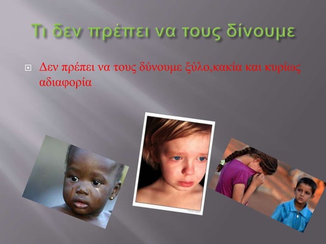 παιδια του κοσμου | PPTX