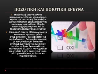 Μέθοδοι και τεχνικές έρευνας (σελ. 19-20) | PPTX