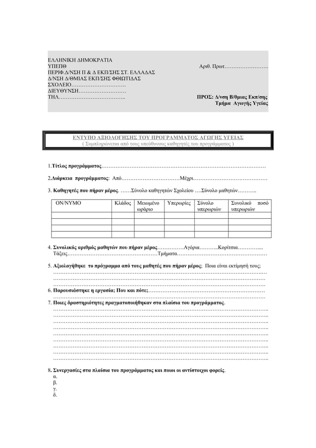 εντυπο αξιολόγησης προγράμματος α.υ | DOC