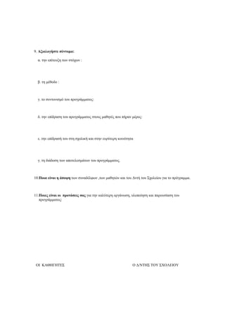εντυπο αξιολόγησης προγράμματος α.υ | DOC