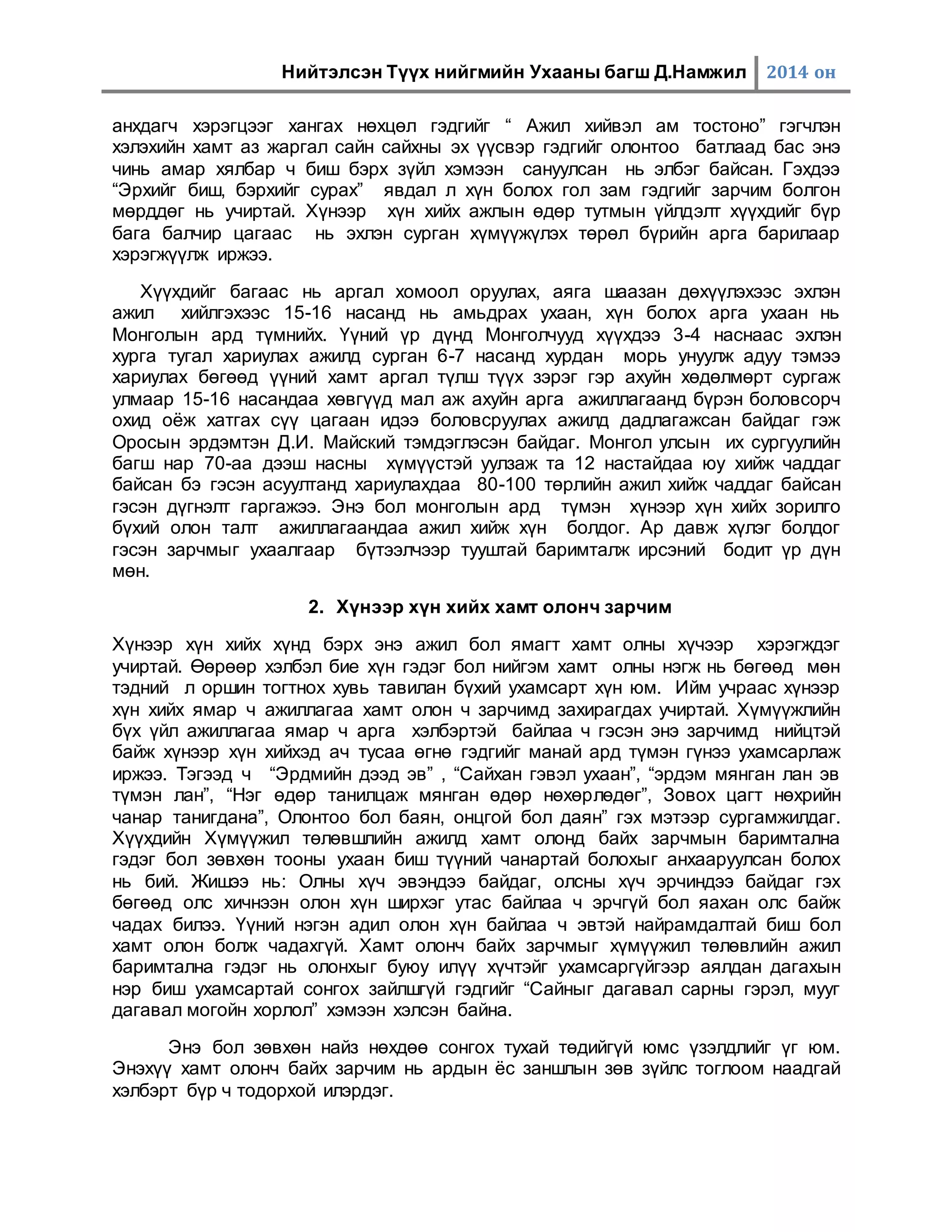 Хүүхдийг хүмүүжүүлэх төлөвшүүлэх монгол арга ухаан Docx