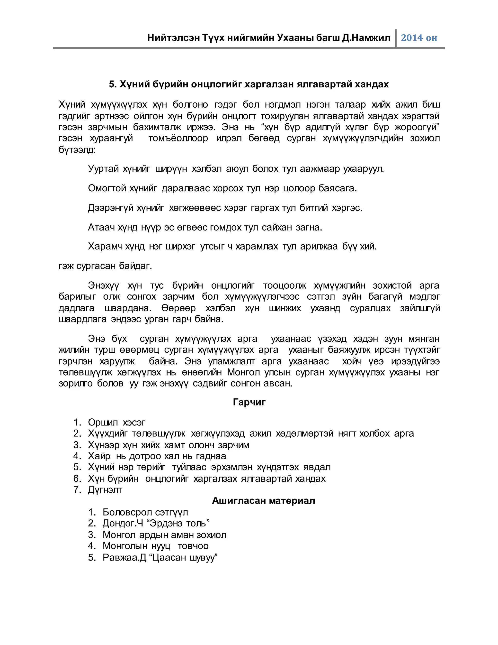 Хүүхдийг хүмүүжүүлэх төлөвшүүлэх монгол арга ухаан Docx