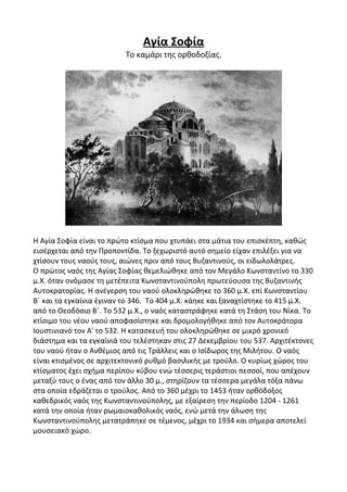 Aγία του Θεού Σοφία, Α. Ρήγα | ODT