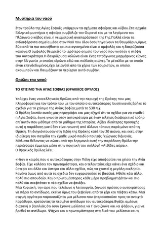 Aγία του Θεού Σοφία, Α. Ρήγα | ODT