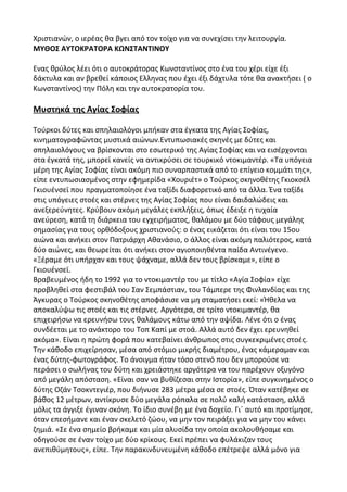 Aγία του Θεού Σοφία, Α. Ρήγα | ODT